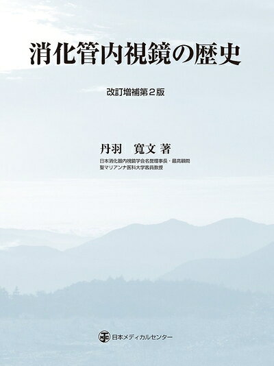 【商品名】消化管内視鏡の歴史　改訂増補第2版（中古品）中古本の特性上【ヤケ、破れ、折れ、メモ書き、匂い】等がある場合がございます。また、商品名に【付属、特典、○○付き、ダウンロードコード】等の記載があっても中古品の場合は基本的にこれらは付属...