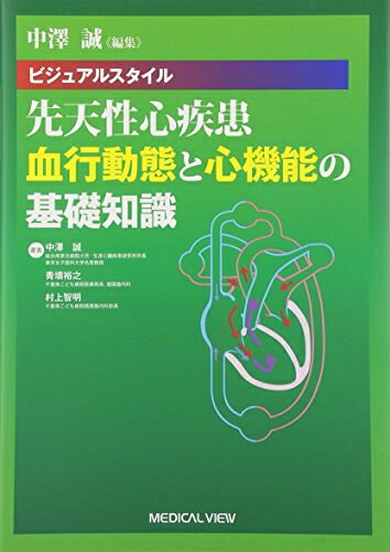 【商品名】中澤 誠編集 ビジュアルスタイル 先天性心疾患 血行動態と心機能の基礎知識（中古品）中古本の特性上【ヤケ、破れ、折れ、メモ書き、匂い】等がある場合がございます。また、商品名に【付属、特典、○○付き、ダウンロードコード】等の記載があ...