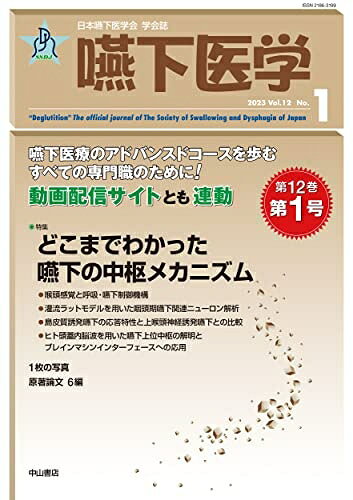 【商品名】嚥下医学　Vol.12 No.1 (日本嚥下医学会　学会誌)（中古品）中古本の特性上【ヤケ、破れ、折れ、メモ書き、匂い】等がある場合がございます。また、商品名に【付属、特典、○○付き、ダウンロードコード】等の記載があっても中古品の...