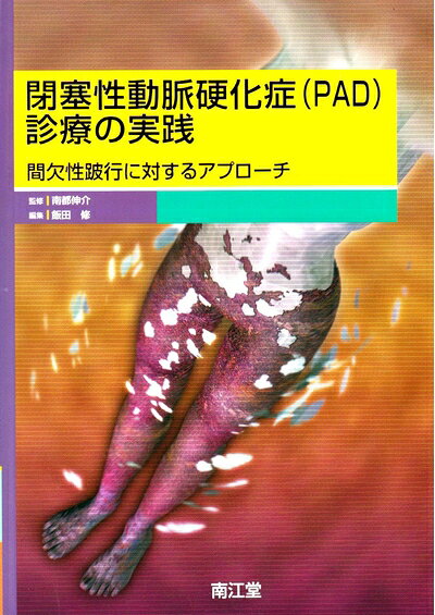 【商品名】閉塞性動脈硬化症(PAD)診療の実践（中古品）中古本の特性上【ヤケ、破れ、折れ、メモ書き、匂い】等がある場合がございます。また、商品名に【付属、特典、○○付き、ダウンロードコード】等の記載があっても中古品の場合は基本的にこれらは付...