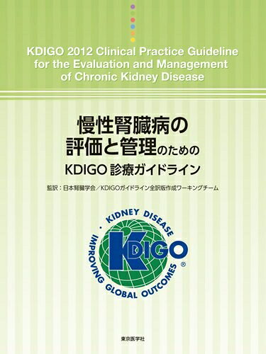 【商品名】慢性腎臓病の評価と管理のためのKDIGO診療ガイドライン（中古品）中古本の特性上【ヤケ、破れ、折れ、メモ書き、匂い】等がある場合がございます。また、商品名に【付属、特典、○○付き、ダウンロードコード】等の記載があっても中古品の場合...
