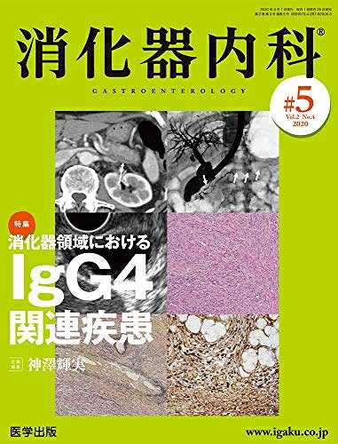 【商品名】消化器内科 第5号(Vol.2 No.4,2020)特集:消化器領域におけるIgG4関連疾患（中古品）中古本の特性上【ヤケ、破れ、折れ、メモ書き、匂い】等がある場合がございます。また、商品名に【付属、特典、○○付き、ダウンロードコ...