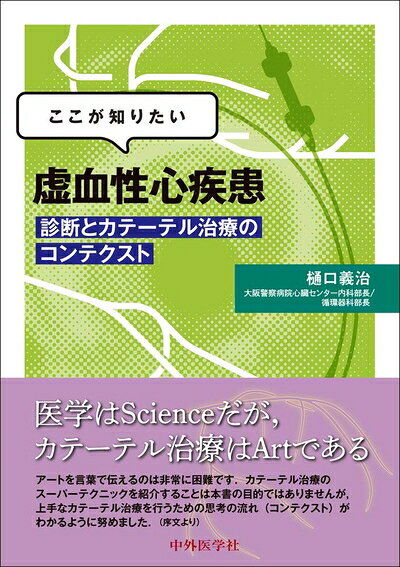 【商品名】ここが知りたい 虚血性心疾患 -診断とカテーテル治療のコンテクスト-（中古品）中古本の特性上【ヤケ、破れ、折れ、メモ書き、匂い】等がある場合がございます。また、商品名に【付属、特典、○○付き、ダウンロードコード】等の記載があっても...