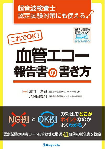 【商品名】超音波検査士認定試験対策にも使える! これでOK! 血管エコー報告書の書き方（中古品）中古本の特性上【ヤケ、破れ、折れ、メモ書き、匂い】等がある場合がございます。また、商品名に【付属、特典、○○付き、ダウンロードコード】等の記載が...