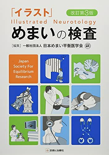 【商品名】「イラスト」めまいの検査改訂第3版（中古品）中古本の特性上【ヤケ、破れ、折れ、メモ書き、匂い】等がある場合がございます。また、商品名に【付属、特典、○○付き、ダウンロードコード】等の記載があっても中古品の場合は基本的にこれらは付属...