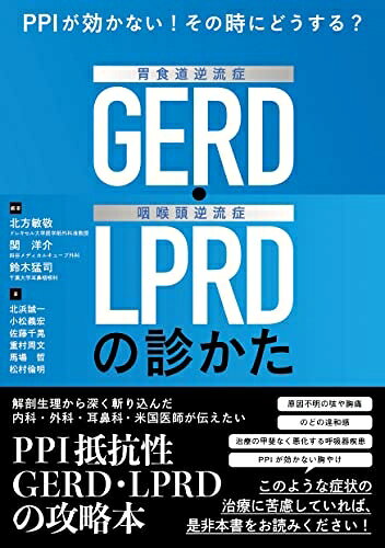 【商品名】PPIが効かない! その時にどうする? 胃食道逆流症(GERD)・咽喉頭逆流症(LPRD)の診かた（中古品）中古本の特性上【ヤケ、破れ、折れ、メモ書き、匂い】等がある場合がございます。また、商品名に【付属、特典、○○付き、ダウンロ...