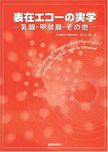 【商品名】表在エコーの実学─乳腺・甲状腺・その他─（中古品）中古本の特性上【ヤケ、破れ、折れ、メモ書き、匂い】等がある場合がございます。また、商品名に【付属、特典、○○付き、ダウンロードコード】等の記載があっても中古品の場合は基本的にこれら...
