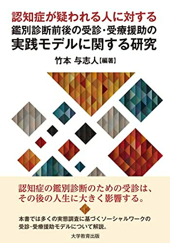 【商品名】認知症が疑われる人に対する鑑別診断前後の受診・受療援助の実践モデルに関する研究（中古品）中古本の特性上【ヤケ、破れ、折れ、メモ書き、匂い】等がある場合がございます。また、商品名に【付属、特典、○○付き、ダウンロードコード】等の記載...