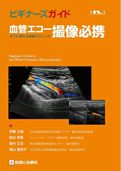 【商品名】血管エコー撮像必携 すぐに役立つ実戦テクニック (ビギナーズガイド)（中古品）中古本の特性上【ヤケ、破れ、折れ、メモ書き、匂い】等がある場合がございます。また、商品名に【付属、特典、○○付き、ダウンロードコード】等の記載があっても...