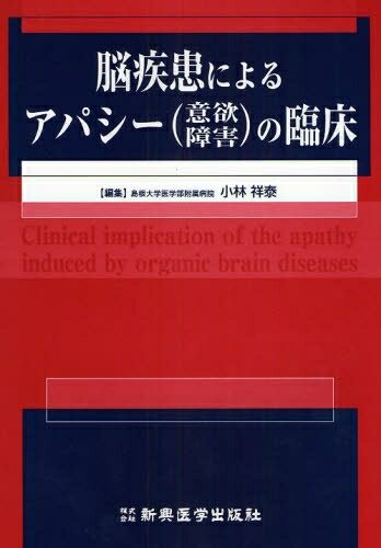 【商品名】脳疾患によるアパシー(意欲障害)の臨床（中古品）中古本の特性上【ヤケ、破れ、折れ、メモ書き、匂い】等がある場合がございます。また、商品名に【付属、特典、○○付き、ダウンロードコード】等の記載があっても中古品の場合は基本的にこれらは...