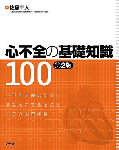 【商品名】心不全の基礎知識100 第2版（中古品）中古本の特性上【ヤケ、破れ、折れ、メモ書き、匂い】等がある場合がございます。また、商品名に【付属、特典、○○付き、ダウンロードコード】等の記載があっても中古品の場合は基本的にこれらは付属致し...