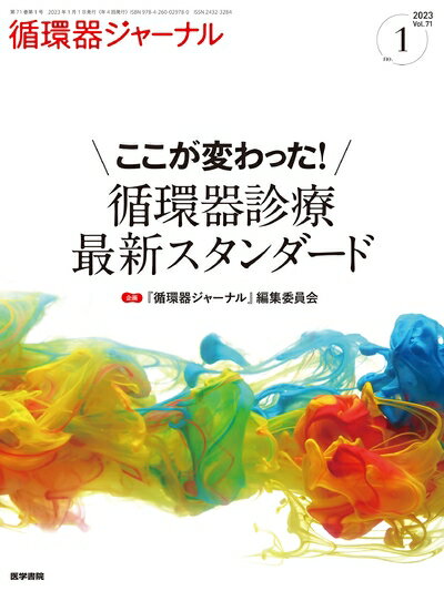 【商品名】循環器ジャーナル71巻1号 ここが変わった! 循環器診療 最新スタンダード（中古品）中古本の特性上【ヤケ、破れ、折れ、メモ書き、匂い】等がある場合がございます。また、商品名に【付属、特典、○○付き、ダウンロードコード】等の記載があ...