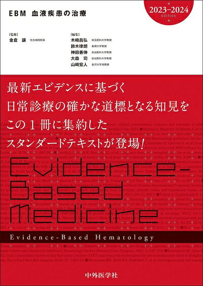 【商品名】EBM血液疾患の治療2023-2024（中古品）中古本の特性上【ヤケ、破れ、折れ、メモ書き、匂い】等がある場合がございます。また、商品名に【付属、特典、○○付き、ダウンロードコード】等の記載があっても中古品の場合は基本的にこれらは...