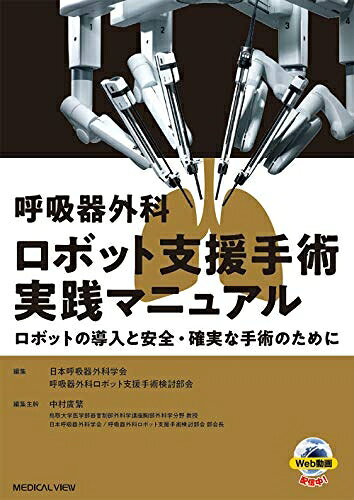 【商品名】呼吸器外科ロボット支援手術実践マニュアル（中古品）中古本の特性上【ヤケ、破れ、折れ、メモ書き、匂い】等がある場合がございます。また、商品名に【付属、特典、○○付き、ダウンロードコード】等の記載があっても中古品の場合は基本的にこれら...