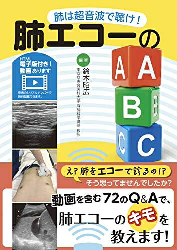【商品名】肺エコーのABC 肺は超音波で聴け! 【動画を含む電子版付き】（中古品）中古本の特性上【ヤケ、破れ、折れ、メモ書き、匂い】等がある場合がございます。また、商品名に【付属、特典、○○付き、ダウンロードコード】等の記載があっても中古品...