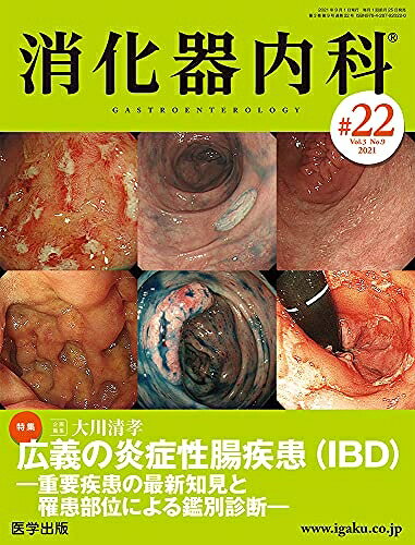 【商品名】消化器内科 第22号(Vol.3 No.9,2021)特集:広義の炎症性腸疾患(IBD)―重要疾患の最新知見と罹患部位による鑑別診断―（中古品）中古本の特性上【ヤケ、破れ、折れ、メモ書き、匂い】等がある場合がございます。また、商品...