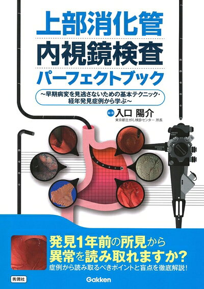 【商品名】上部消化管内視鏡検査パーフェクトブック: 〜早期病変を見逃さないための基本テクニック・経年発見症例から学ぶ〜（中古品）中古本の特性上【ヤケ、破れ、折れ、メモ書き、匂い】等がある場合がございます。また、商品名に【付属、特典、○○付き...