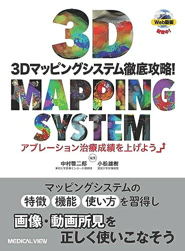 【商品名】3Dマッピングシステム徹底攻略！［Web動画付］−アブレーション治療成績を上げよう（中古品）中古本の特性上【ヤケ、破れ、折れ、メモ書き、匂い】等がある場合がございます。また、商品名に【付属、特典、○○付き、ダウンロードコード】等の...