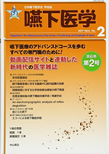 【商品名】嚥下医学 Vol.6 No.2 (日本嚥下医学会 学会誌)（中古品）中古本の特性上【ヤケ、破れ、折れ、メモ書き、匂い】等がある場合がございます。また、商品名に【付属、特典、○○付き、ダウンロードコード】等の記載があっても中古品の場...