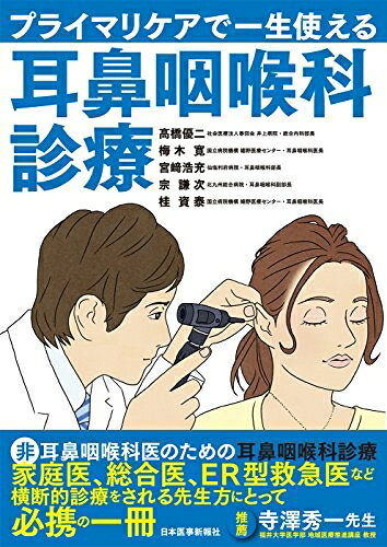【商品名】プライマリケアで一生使える耳鼻咽喉科診療（中古品）中古本の特性上【ヤケ、破れ、折れ、メモ書き、匂い】等がある場合がございます。また、商品名に【付属、特典、○○付き、ダウンロードコード】等の記載があっても中古品の場合は基本的にこれら...
