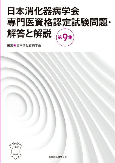 【商品名】日本消化器病学会専門医資格認定試験問題・解答と解説 第9集（中古品）中古本の特性上【ヤケ、破れ、折れ、メモ書き、匂い】等がある場合がございます。また、商品名に【付属、特典、○○付き、ダウンロードコード】等の記載があっても中古品の場...