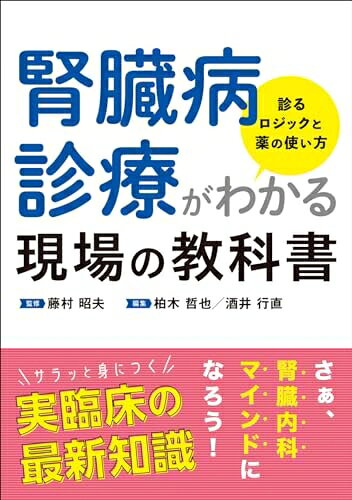 【商品名】腎臓病診療がわかる現場の教科書　診るロジックと薬の使い方（中古品）中古本の特性上【ヤケ、破れ、折れ、メモ書き、匂い】等がある場合がございます。また、商品名に【付属、特典、○○付き、ダウンロードコード】等の記載があっても中古品の場合...