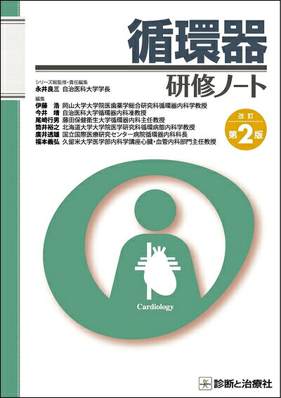 【商品名】循環器研修ノート 改訂第2版（中古品）中古本の特性上【ヤケ、破れ、折れ、メモ書き、匂い】等がある場合がございます。また、商品名に【付属、特典、○○付き、ダウンロードコード】等の記載があっても中古品の場合は基本的にこれらは付属致しま...