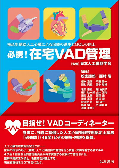 【商品名】必携! 在宅VAD管理 植込型補助人工心臓による治療の進歩とQOLの向上（中古品）中古本の特性上【ヤケ、破れ、折れ、メモ書き、匂い】等がある場合がございます。また、商品名に【付属、特典、○○付き、ダウンロードコード】等の記載があっ...