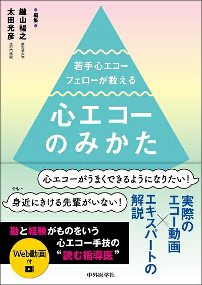 【商品名】若手心エコーフェローが教える心エコーのみかた（中古品）中古本の特性上【ヤケ、破れ、折れ、メモ書き、匂い】等がある場合がございます。また、商品名に【付属、特典、○○付き、ダウンロードコード】等の記載があっても中古品の場合は基本的にこ...