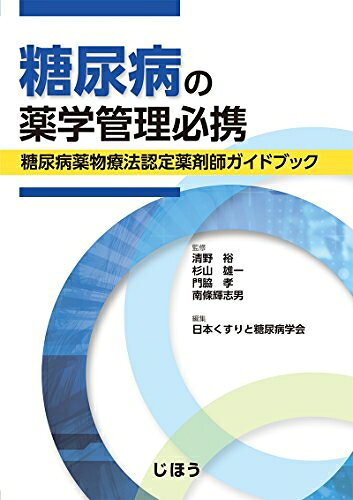 【商品名】糖尿病の薬学管理必携 糖尿病薬物療法認定薬剤師ガイドブック（中古品）中古本の特性上【ヤケ、破れ、折れ、メモ書き、匂い】等がある場合がございます。また、商品名に【付属、特典、○○付き、ダウンロードコード】等の記載があっても中古品の場...