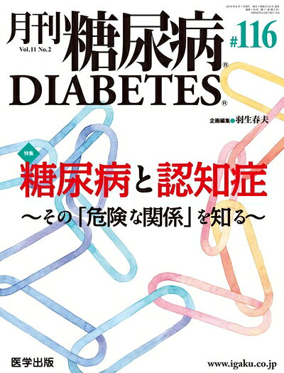 【商品名】月刊糖尿病第116号(Vol.11 No.2, 2019)特集:糖尿病と認知症〜その「危険な関係」を知る〜（中古品）中古本の特性上【ヤケ、破れ、折れ、メモ書き、匂い】等がある場合がございます。また、商品名に【付属、特典、○○付き、...