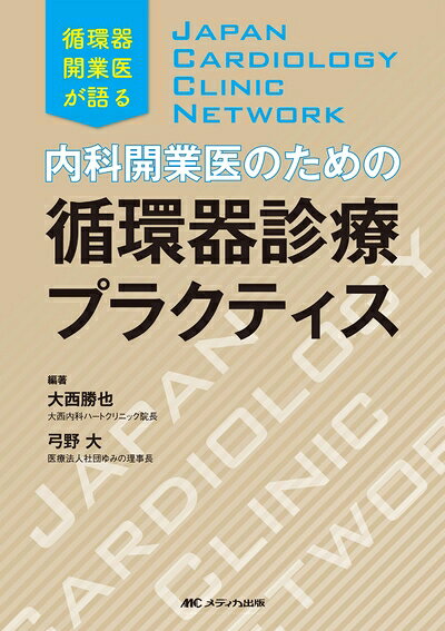 【商品名】内科開業医のための循環器診療プラクティス:JAPAN CARDIOLOGY CLINIC NETWORK/循環器開業医が語る（中古品）中古本の特性上【ヤケ、破れ、折れ、メモ書き、匂い】等がある場合がございます。また、商品名に【付属...