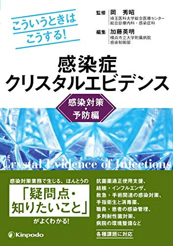 【商品名】こういうときはこうする! 感染症クリスタルエビデンス 感染対策・予防編（中古品）中古本の特性上【ヤケ、破れ、折れ、メモ書き、匂い】等がある場合がございます。また、商品名に【付属、特典、○○付き、ダウンロードコード】等の記載があって...