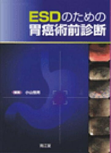 【商品名】ESDのための胃癌術前診断（中古品）中古本の特性上【ヤケ、破れ、折れ、メモ書き、匂い】等がある場合がございます。また、商品名に【付属、特典、○○付き、ダウンロードコード】等の記載があっても中古品の場合は基本的にこれらは付属致しませ...