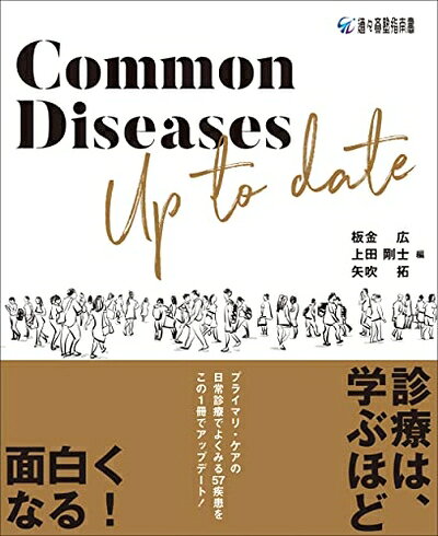 【商品名】Common Diseases Up to date（中古品）中古本の特性上【ヤケ、破れ、折れ、メモ書き、匂い】等がある場合がございます。また、商品名に【付属、特典、○○付き、ダウンロードコード】等の記載があっても中古品の場合は基...