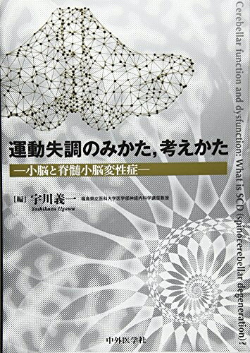 【商品名】運動失調のみかた、考えかた―小脳と脊髄小脳変性症―（中古品）中古本の特性上【ヤケ、破れ、折れ、メモ書き、匂い】等がある場合がございます。また、商品名に【付属、特典、○○付き、ダウンロードコード】等の記載があっても中古品の場合は基本...