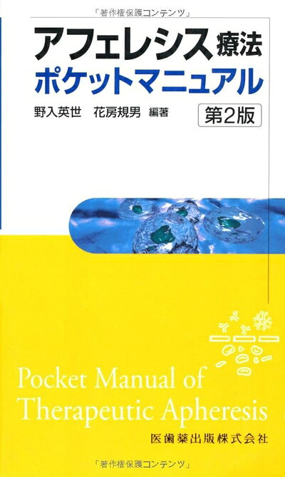 【商品名】アフェレシス療法ポケットマニュアル 第2版（中古品）中古本の特性上【ヤケ、破れ、折れ、メモ書き、匂い】等がある場合がございます。また、商品名に【付属、特典、○○付き、ダウンロードコード】等の記載があっても中古品の場合は基本的にこれ...