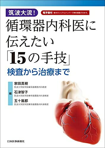 【商品名】筑波大流! 循環器内科医に伝えたい「15の手技」（中古品）中古本の特性上【ヤケ、破れ、折れ、メモ書き、匂い】等がある場合がございます。また、商品名に【付属、特典、○○付き、ダウンロードコード】等の記載があっても中古品の場合は基本的...