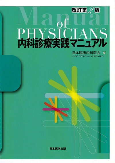 【商品名】内科診療実践マニュアル 改訂第2版（中古品）中古本の特性上【ヤケ、破れ、折れ、メモ書き、匂い】等がある場合がございます。また、商品名に【付属、特典、○○付き、ダウンロードコード】等の記載があっても中古品の場合は基本的にこれらは付属...