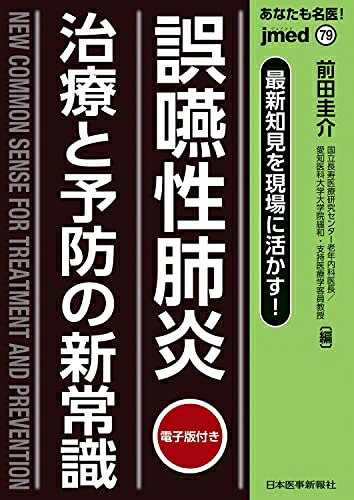 【商品名】あなたも名医! 最新知見を現場に活かす! 誤嚥性肺炎 治療と予防の新常識(jmedmook 79)―電子版付―（中古品）中古本の特性上【ヤケ、破れ、折れ、メモ書き、匂い】等がある場合がございます。また、商品名に【付属、特典、○○付...