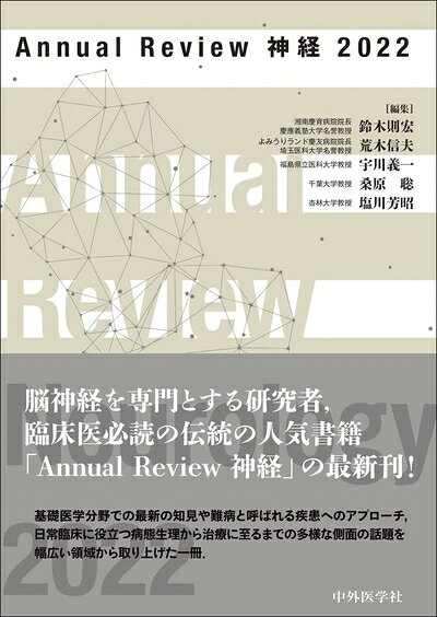 【商品名】Annual Review 神経 2022（中古品）中古本の特性上【ヤケ、破れ、折れ、メモ書き、匂い】等がある場合がございます。また、商品名に【付属、特典、○○付き、ダウンロードコード】等の記載があっても中古品の場合は基本的にこれ...