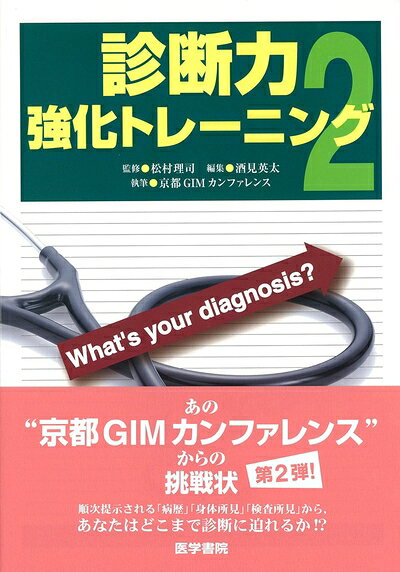 【商品名】診断力強化トレーニング2 What's your diagnosis?（中古品）中古本の特性上【ヤケ、破れ、折れ、メモ書き、匂い】等がある場合がございます。また、商品名に【付属、特典、○○付き、ダウンロードコード】等の記載があって...