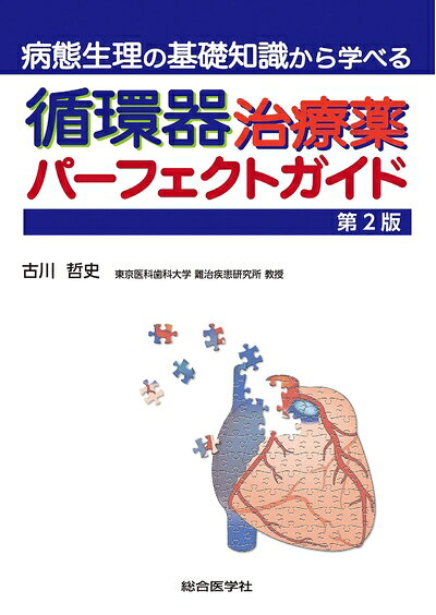 【商品名】病態生理の基礎知識から学べる 循環器治療薬パーフェクトガイド 第2版（中古品）中古本の特性上【ヤケ、破れ、折れ、メモ書き、匂い】等がある場合がございます。また、商品名に【付属、特典、○○付き、ダウンロードコード】等の記載があっても...