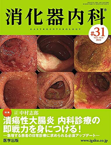 【商品名】消化器内科 第31号(Vol.4 No.6,2022) 特集:潰瘍性大腸炎 内科診療の即戦力を身につける! ―急増する患者の日常診療に求められる必須アップデート―（中古品）中古本の特性上【ヤケ、破れ、折れ、メモ書き、匂い】等がある...