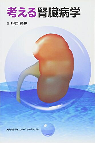 【商品名】考える腎臓病学（中古品）中古本の特性上【ヤケ、破れ、折れ、メモ書き、匂い】等がある場合がございます。また、商品名に【付属、特典、○○付き、ダウンロードコード】等の記載があっても中古品の場合は基本的にこれらは付属致しません。当店の中...
