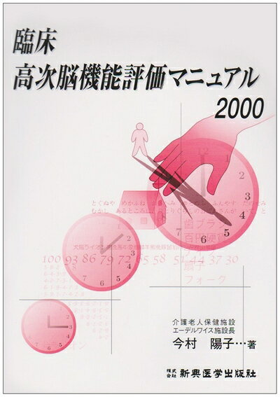 【商品名】臨床高次機能評価マニュアル 2000（中古品）中古本の特性上【ヤケ、破れ、折れ、メモ書き、匂い】等がある場合がございます。また、商品名に【付属、特典、○○付き、ダウンロードコード】等の記載があっても中古品の場合は基本的にこれらは付...