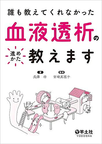 【商品名】誰も教えてくれなかった 血液透析の進めかた教えます（中古品）中古本の特性上【ヤケ、破れ、折れ、メモ書き、匂い】等がある場合がございます。また、商品名に【付属、特典、○○付き、ダウンロードコード】等の記載があっても中古品の場合は基本...