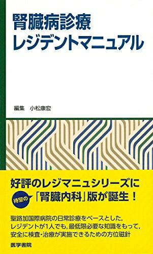 【商品名】腎臓病診療レジデントマニュアル（中古品）中古本の特性上【ヤケ、破れ、折れ、メモ書き、匂い】等がある場合がございます。また、商品名に【付属、特典、○○付き、ダウンロードコード】等の記載があっても中古品の場合は基本的にこれらは付属致し...