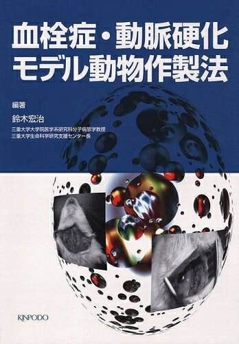 【商品名】血栓症・動脈硬化モデル動物作製法（中古品）中古本の特性上【ヤケ、破れ、折れ、メモ書き、匂い】等がある場合がございます。また、商品名に【付属、特典、○○付き、ダウンロードコード】等の記載があっても中古品の場合は基本的にこれらは付属致...