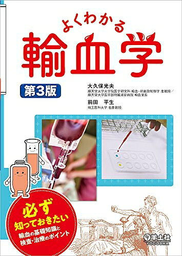 【商品名】よくわかる輸血学　第3版〜必ず知っておきたい輸血の基礎知識と検査・治療のポイント（中古品）中古本の特性上【ヤケ、破れ、折れ、メモ書き、匂い】等がある場合がございます。また、商品名に【付属、特典、○○付き、ダウンロードコード】等の記...